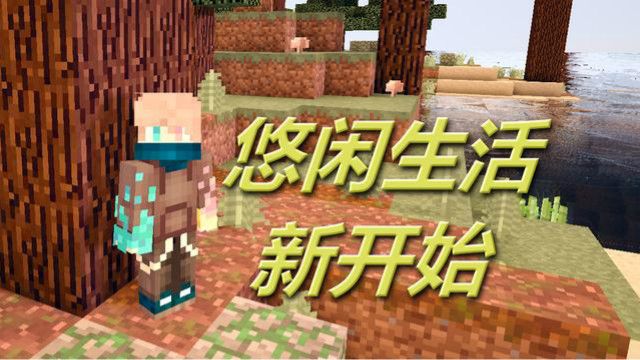 火焰解说 我的世界 1115 悠闲生活新开始 火焰模组生存