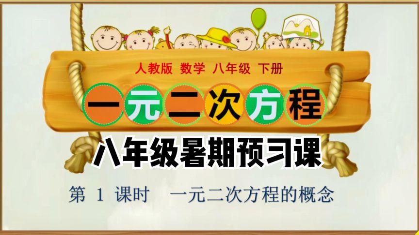 八年级满分班暑假课程第一讲《一元二次方程》#学浪计划#