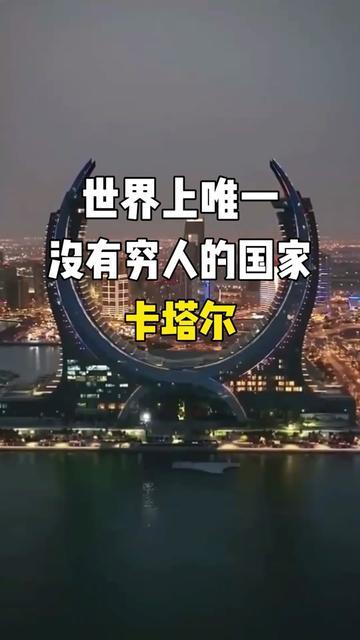 旅游,旅行推荐官,带你看风景,旅行大玩家,卡塔尔世界杯