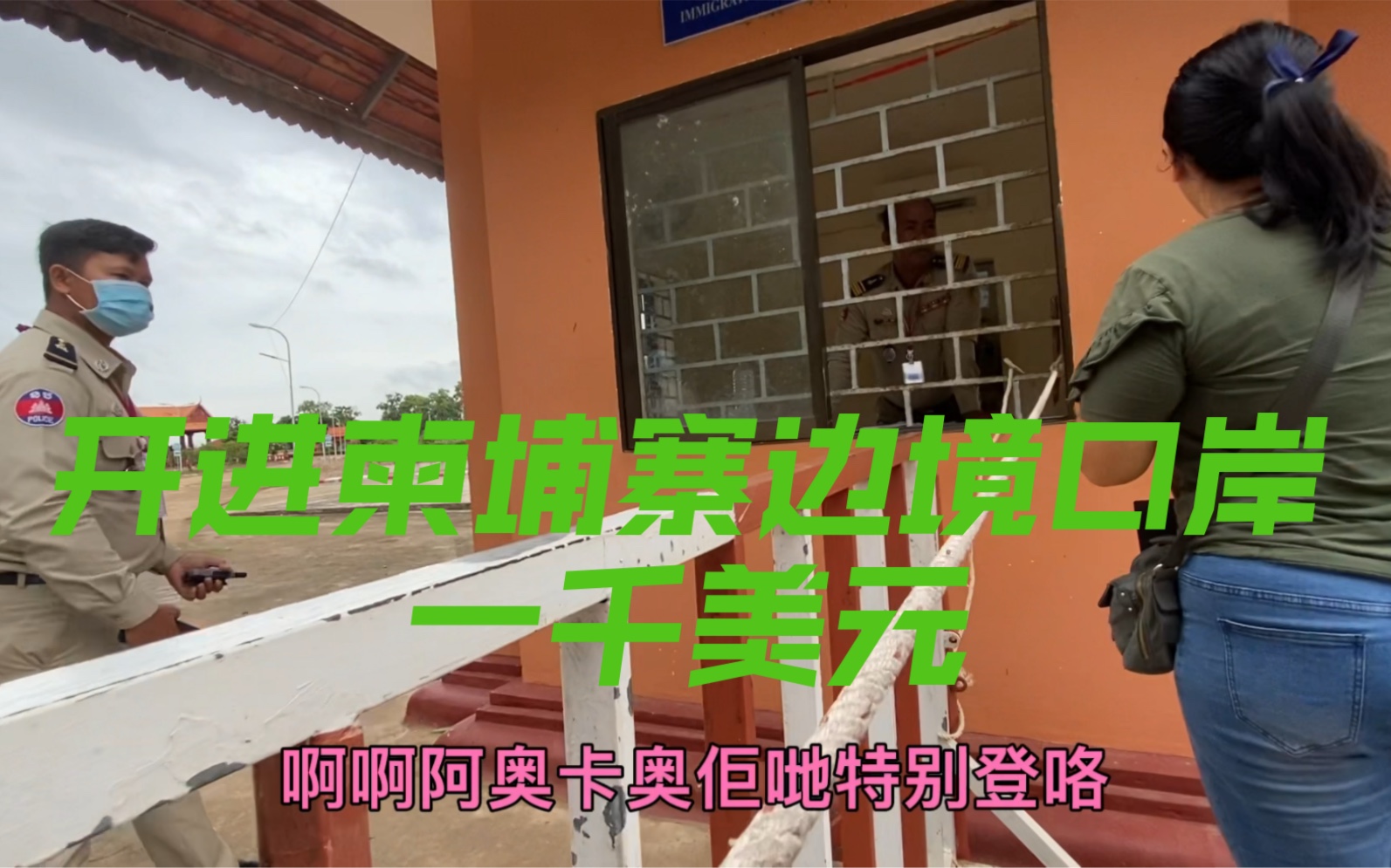开进柬埔寨边境口岸,一千美元