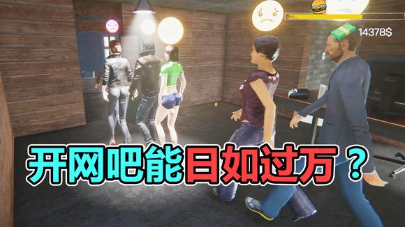 网吧模拟器2:强迫症主播 桌子必须摆齐 挑战开网吧日入过万