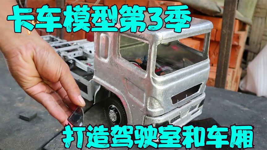 老爷子用最简单的工具制作卡车模型第三季,打造车厢和驾驶室