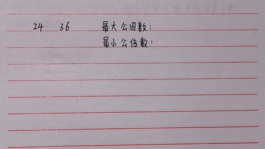 求最大公因数和最小公倍数,很多孩子不会做,老师讲完就学会了