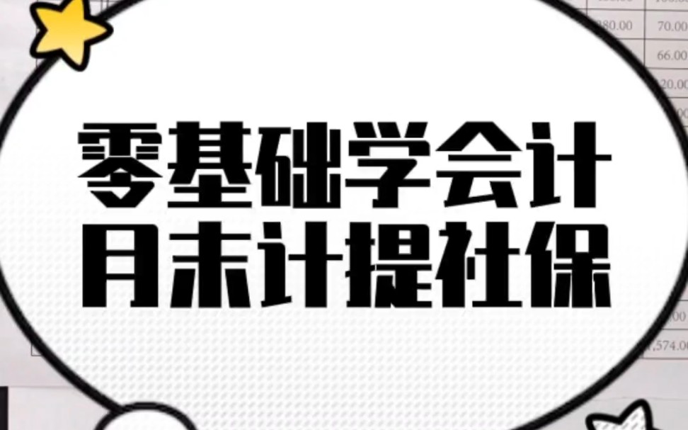 月末计提社保