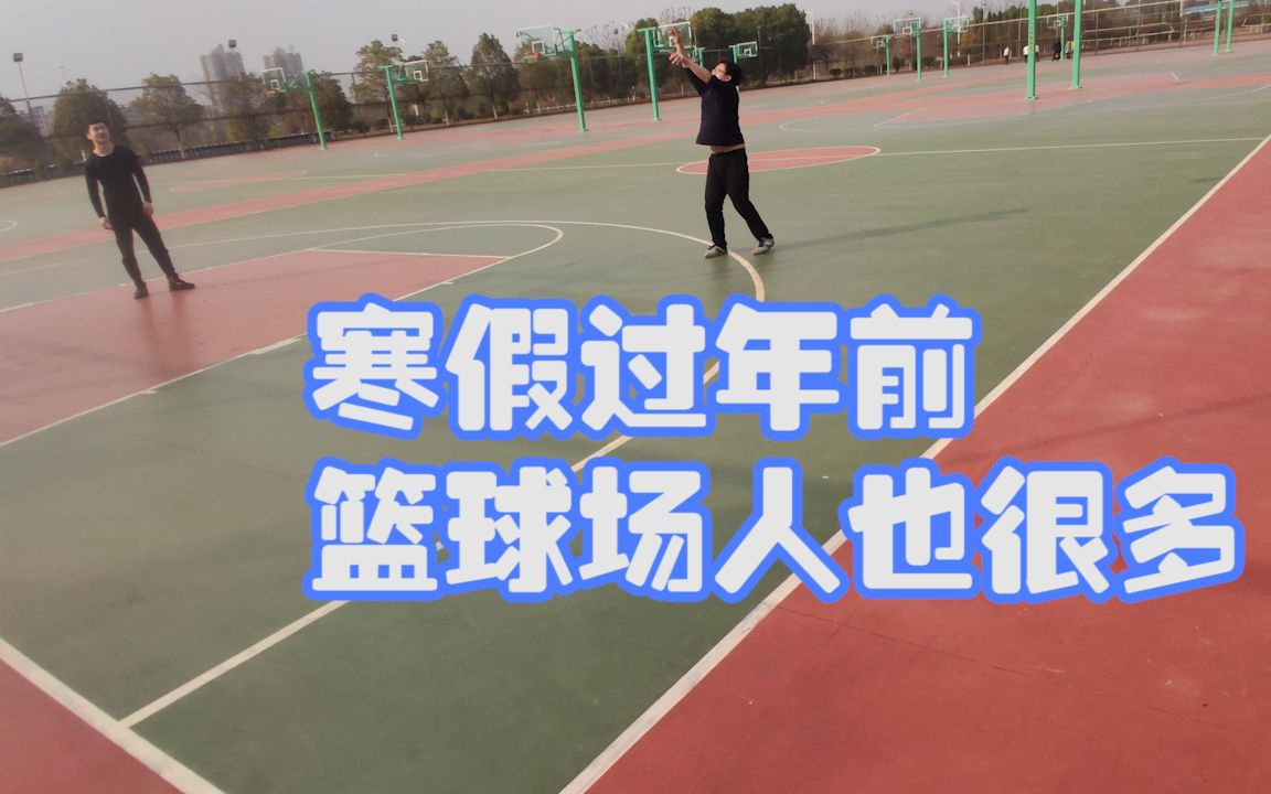 大学已经放寒假了,但研究生实验室有人在做实验,篮球场人也很多