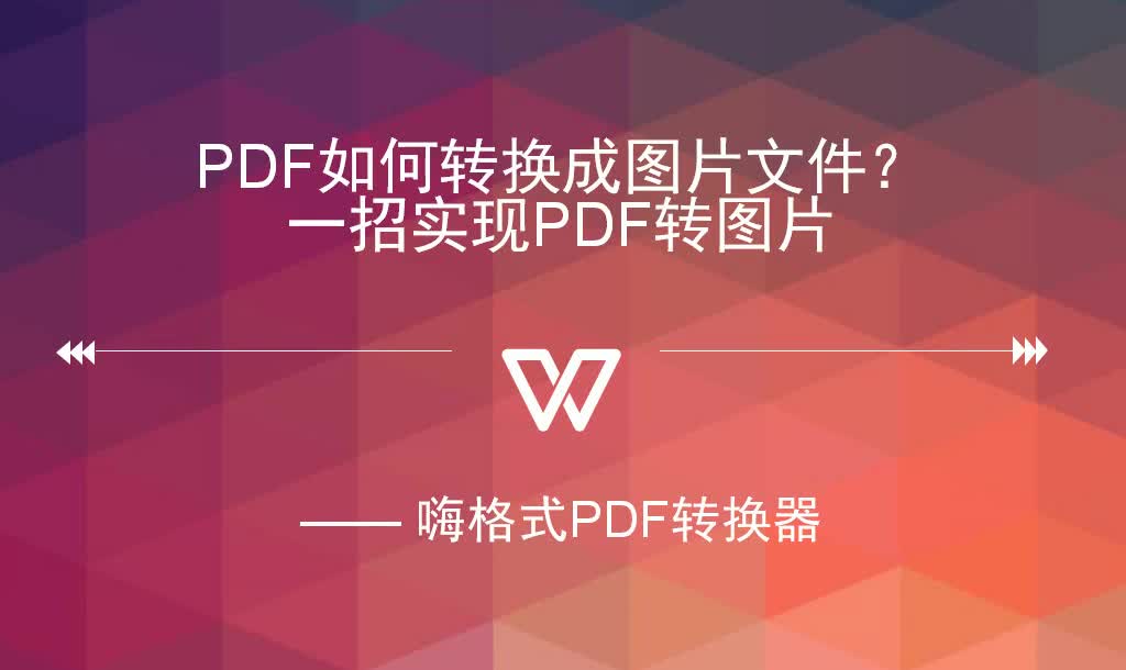 PDF如何转换成图片文件?一招实现PDF转图片