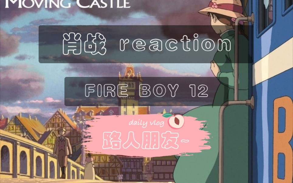 考察期路人朋友看肖战[FIRE 吧 BOY 12期]肖战个人划拉版reaction