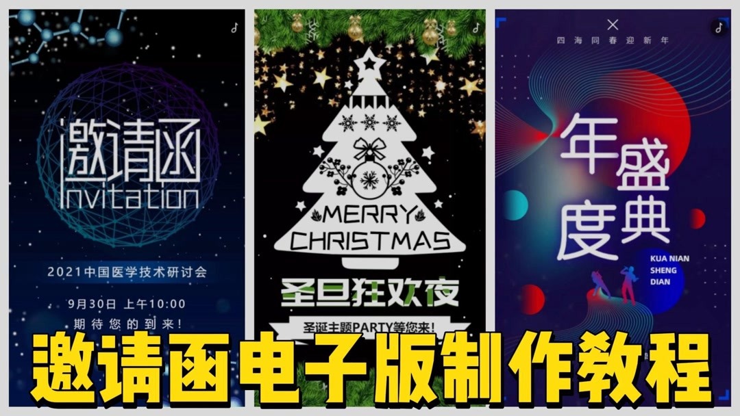 如何快速设计制作一个活动邀请函电子版?