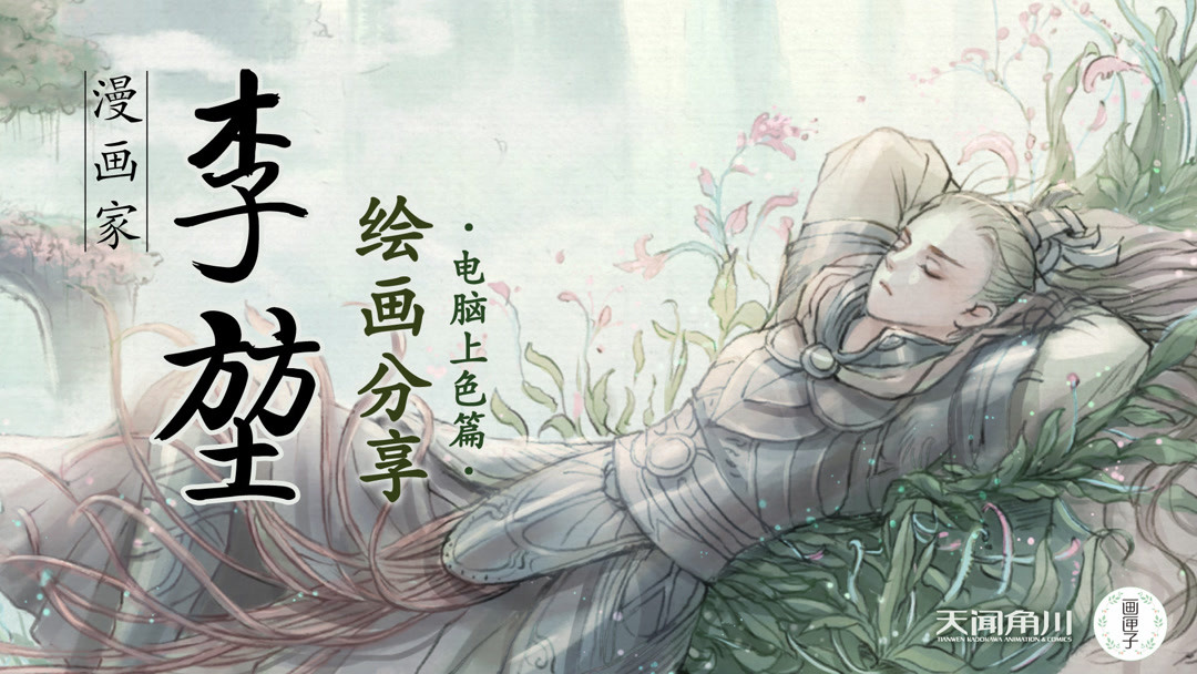 漫画家李堃绘画分享:电脑上色篇