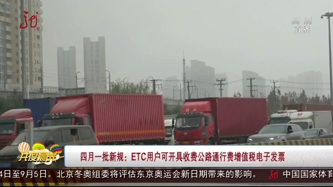 四月一批新规:ETC用户可开具收费公路通行费增值税电子发票