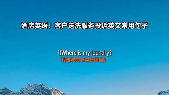 酒店英语:客户送洗服务投诉英文常用句子