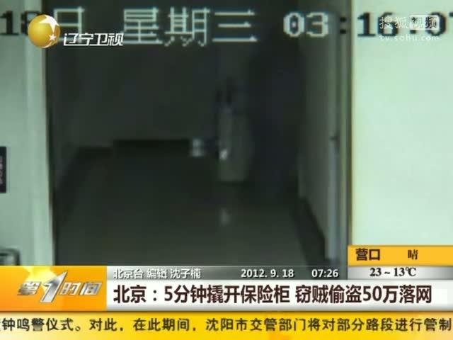 监控实拍窃贼5分钟撬开保险柜偷盗50万