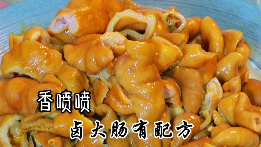 大厨教您做“卤肥肠”家常菜美食,很好吃