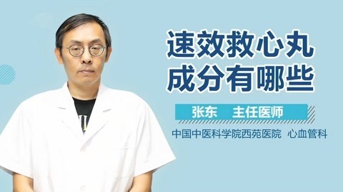 速效救心丸成分有哪些?