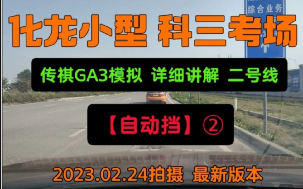 化龙小型科三考场二号线【自动挡科三模拟】