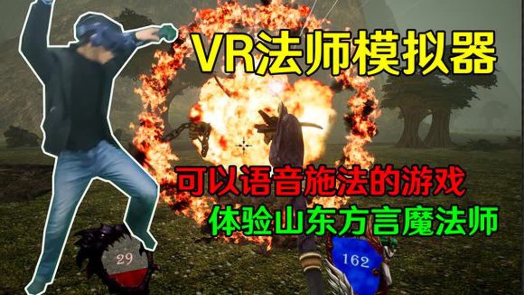VR版法师模拟器--可以语音施法的神奇游戏,方言念咒都能识别?