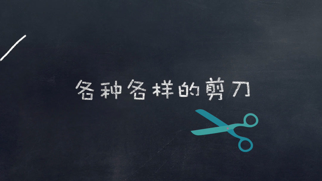 各种各样的剪刀