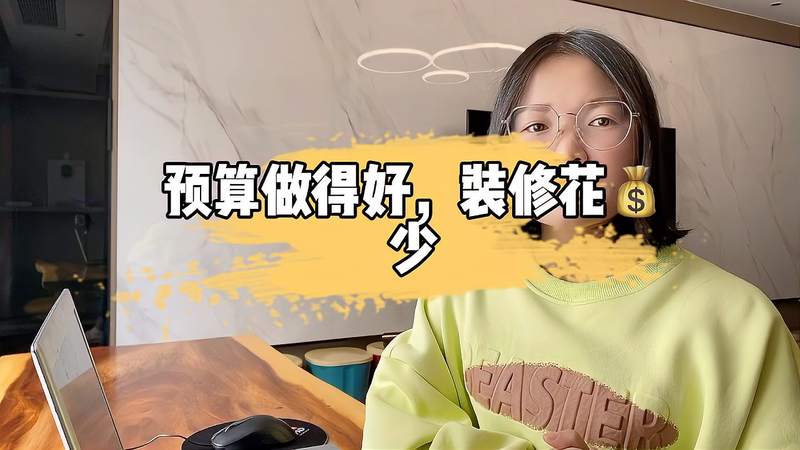 装修之前预算不做好,后面花钱真的没数,人手必备一份装修预算表