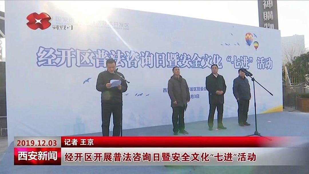 经开区开展普法咨询日暨安全文化“七进"活动