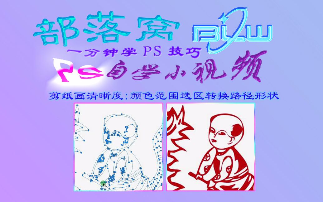 ps剪纸画清晰度视频:颜色范围选区转换路径形状