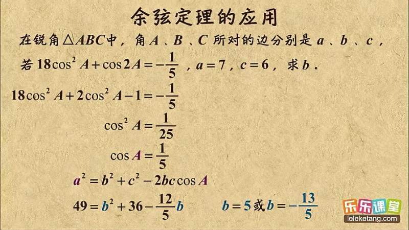 高一数学学霸笔记:余弦定理的应用