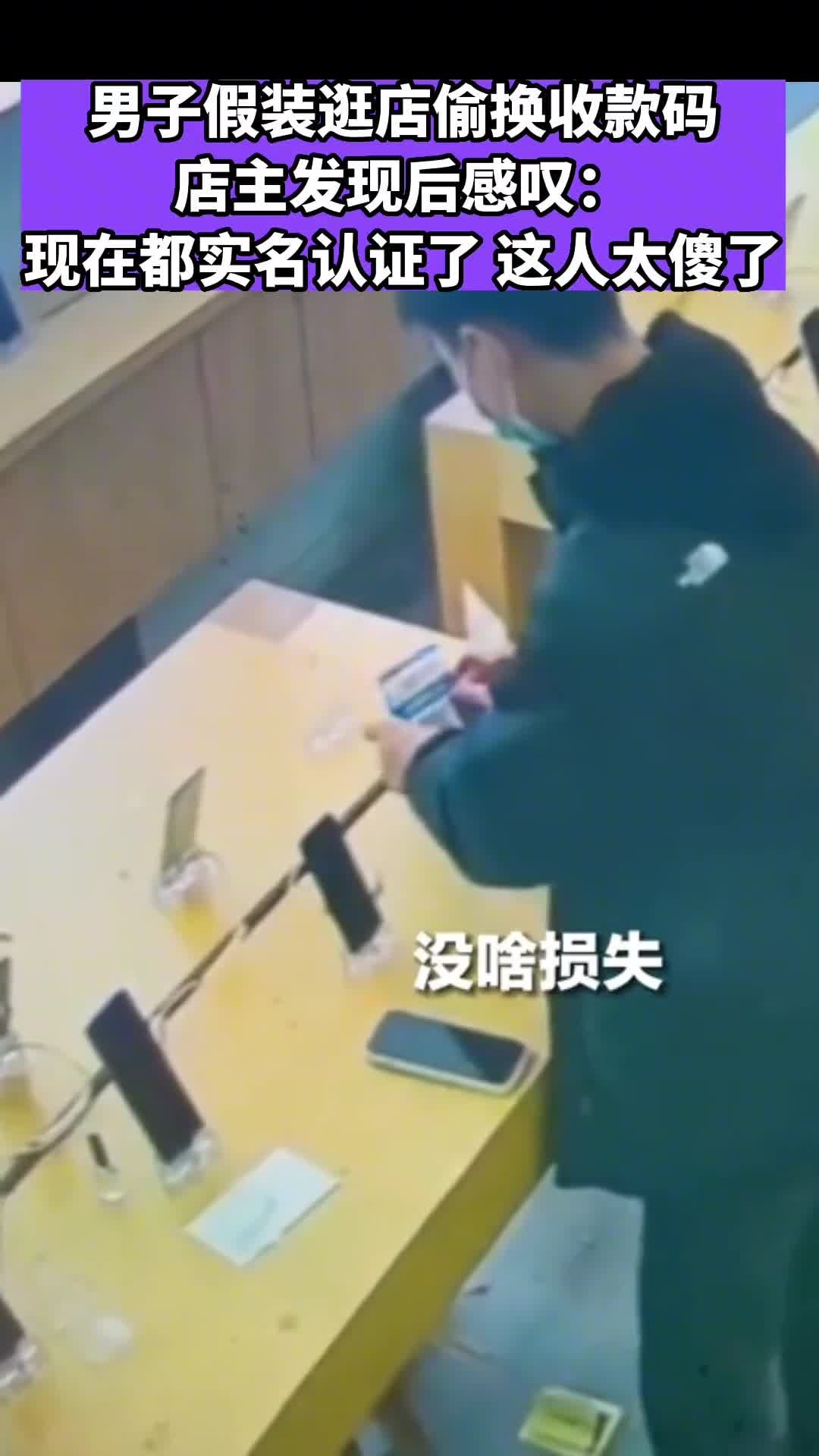 男子假装逛店偷换收款码店主发现后感叹:现在都实名认证了 这人太傻了