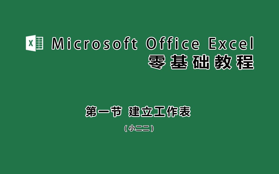 第一节建立工作表及填充数据