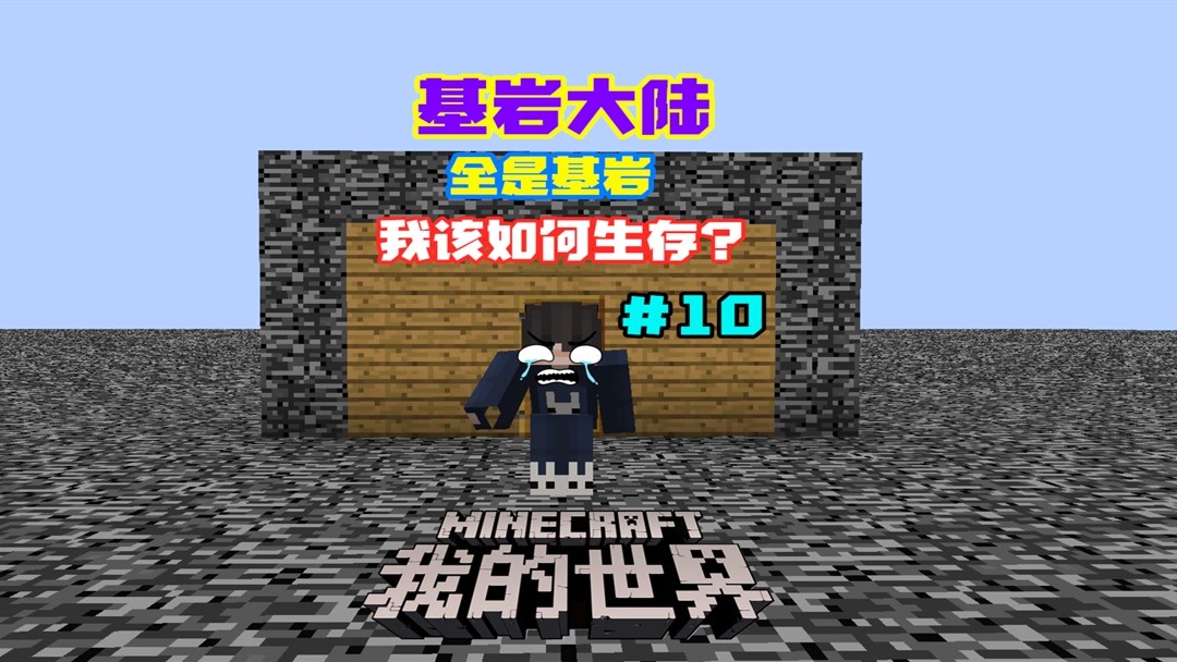 我的世界基岩大陆10.阿年:寻找巨魔洞穴寻找魔豆
