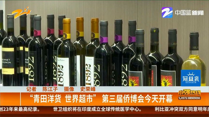 “青田洋货 世界超市”第三届侨博会今天开幕