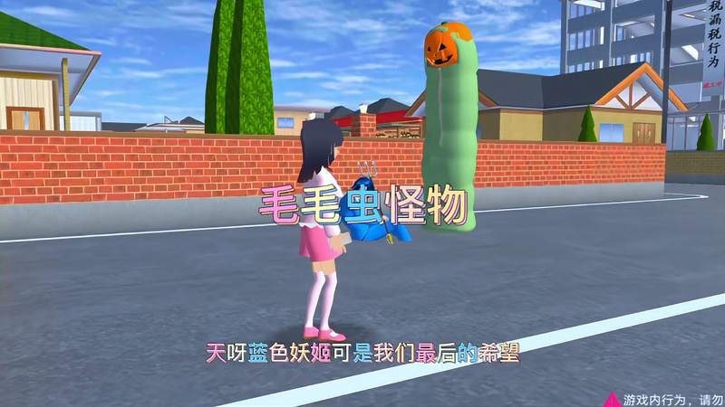 樱花校园模拟器之毛毛虫怪物