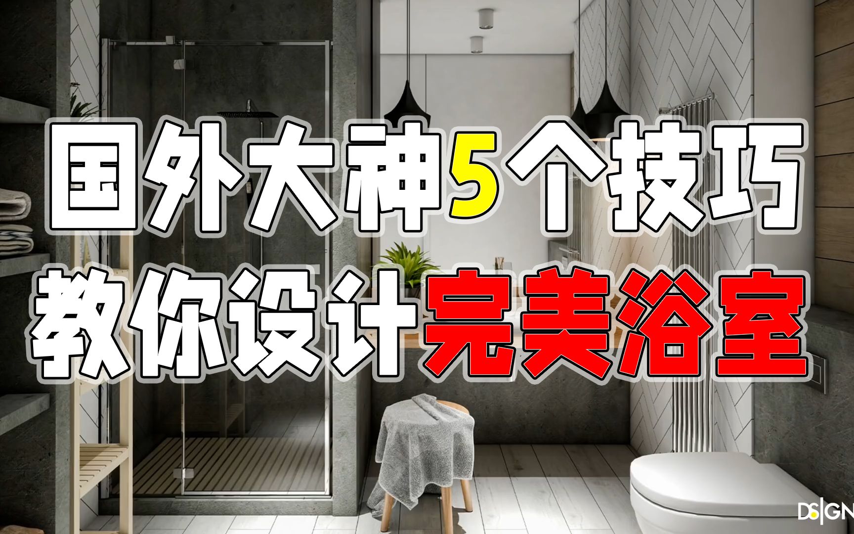 国外大神室内设计 5 大装饰技巧,设计完美浴室!材料设计理念和技巧
