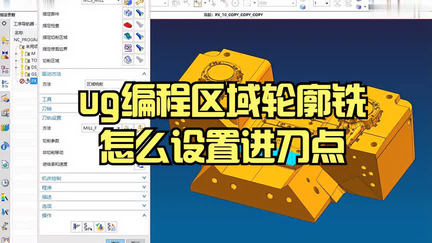 ug编程区域轮廓铣怎么设置进刀点