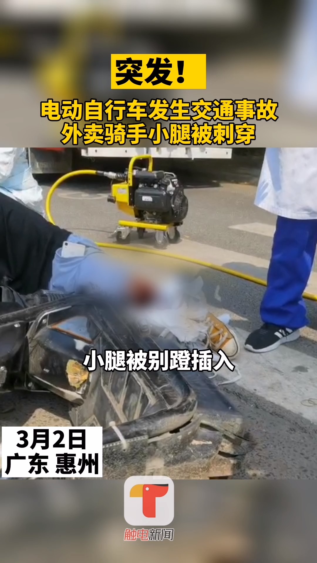 2日广东惠州一电动自行车发生交通事故,外卖骑手小腿被刺穿,消防人员...