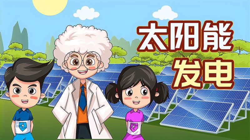 电子积木实验:太阳能电池为什么能够发电?