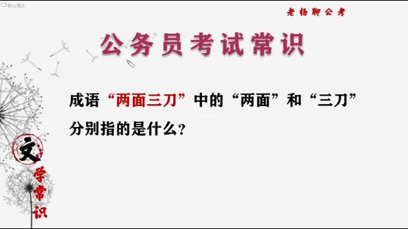 公务员常识:成语两面三刀指的是哪“三刀”?答对的人不过百