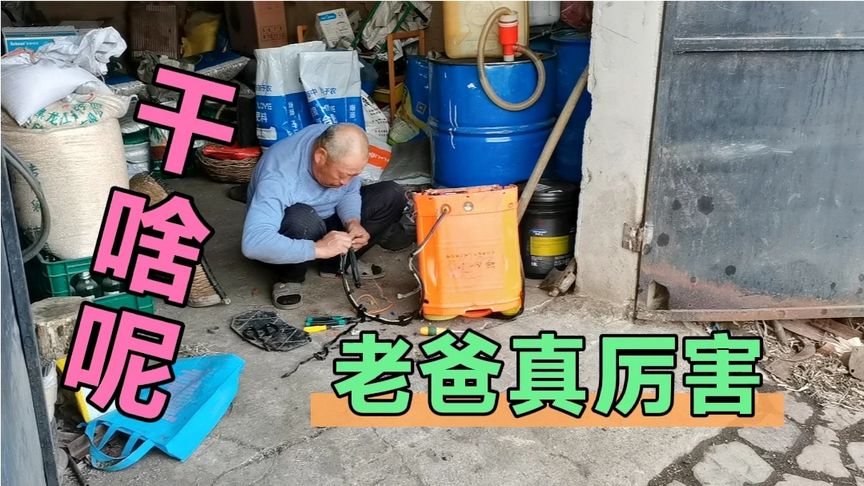电动喷雾器坏了,农人老爸轻松搞定,又学会一招