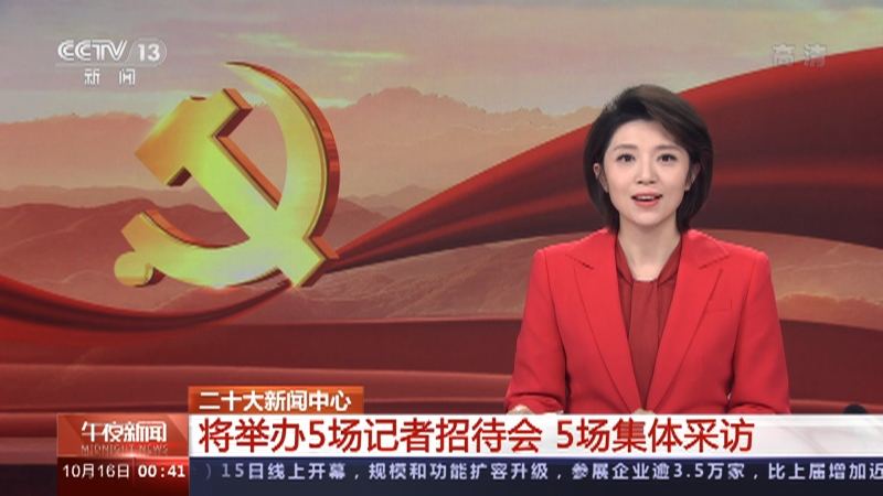 [午夜新闻]二十大新闻中心 将举办5场记者招待会 5场集体采访