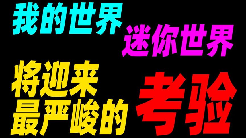 我的世界和迷你世界将迎来最严峻的考验?你们还在互怼?