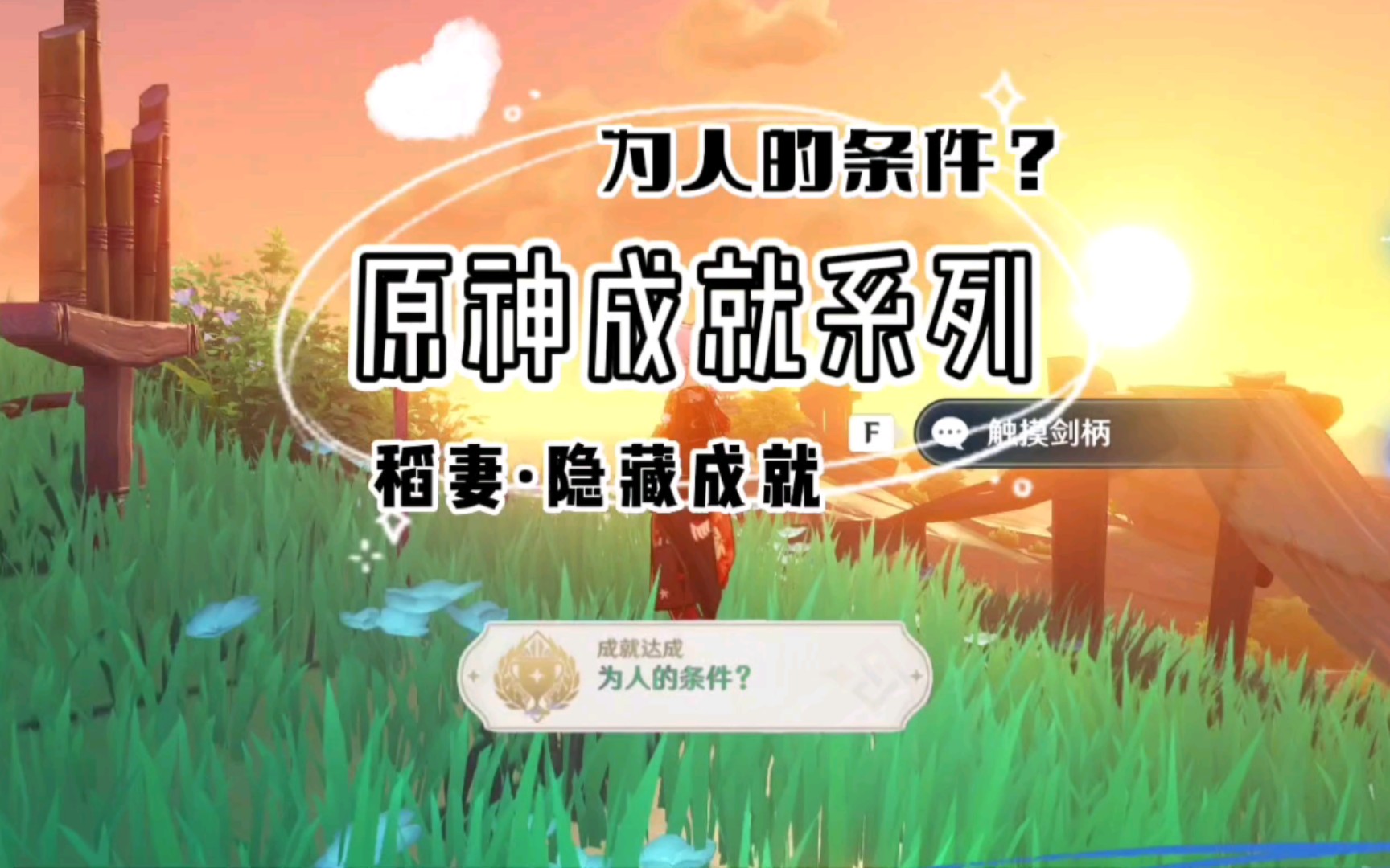 原神:稻妻八酝岛隐藏成就「为人的条件?」-武者的宿命后续任务及成就!