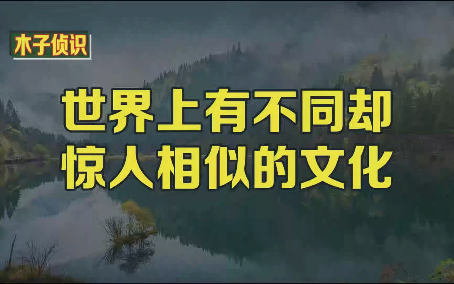 世界上有不同却惊人相似的文化