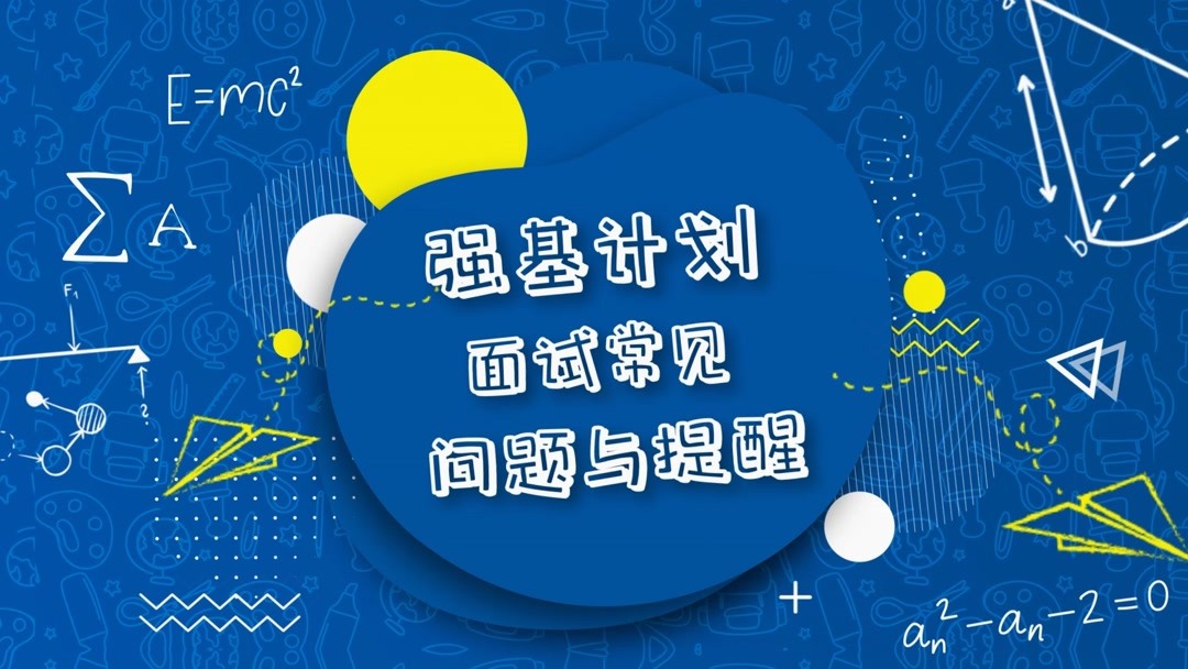 强基计划面试常见问题与提醒