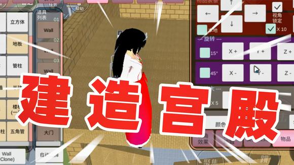 樱花校园模拟器:半夏建造宫殿,打造无敌基地