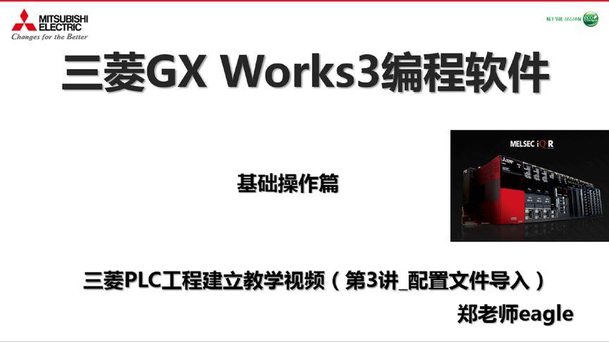 三菱PLC编程软件GX Works3教学视频_第3集_配置文件的导入