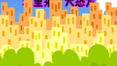 动画片大全 幼儿故事 少幼儿动画故事-城里来了大恐龙