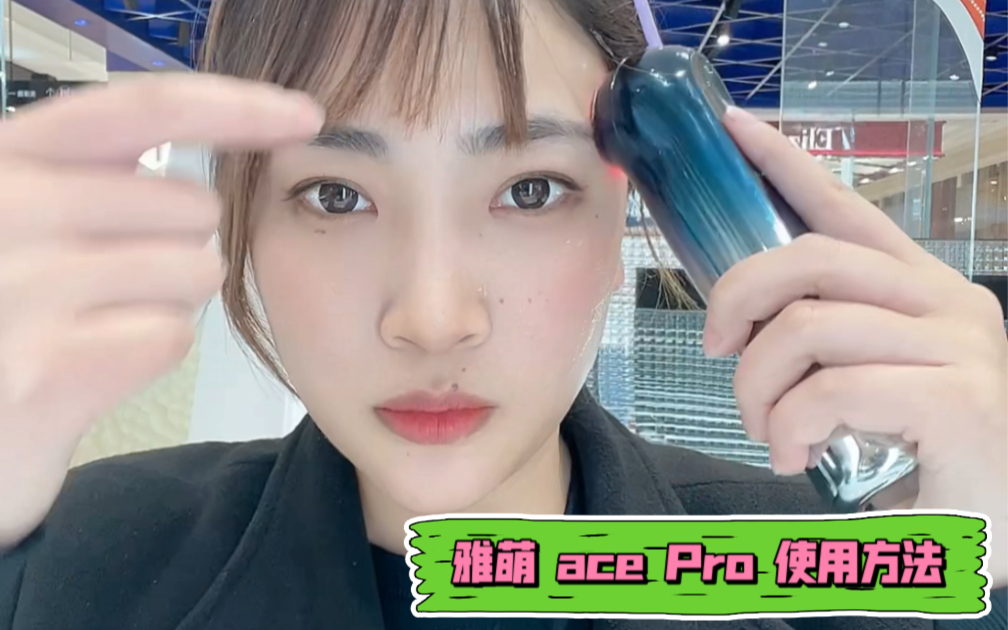 雅萌柜姐教你ace Pro使用方法~全面功能介绍~
