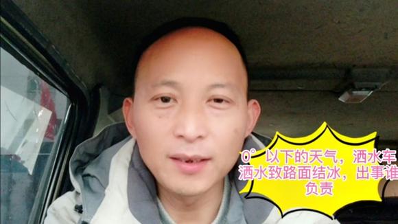 城市洒水车不按常理出牌致路面结冰,出了事故,甩的了锅吗?