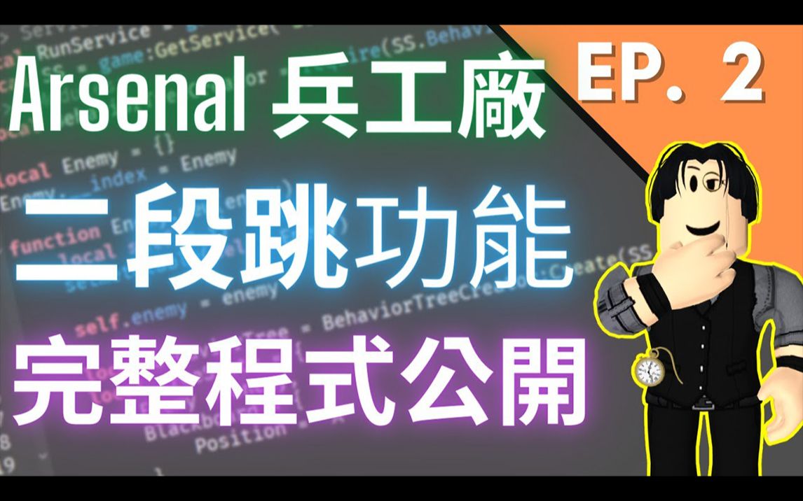 ...EP.2【Clark克拉克 Roblox Studio中文游戏开发教学游戏功能实作】