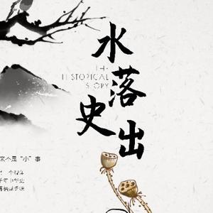 水落史出 