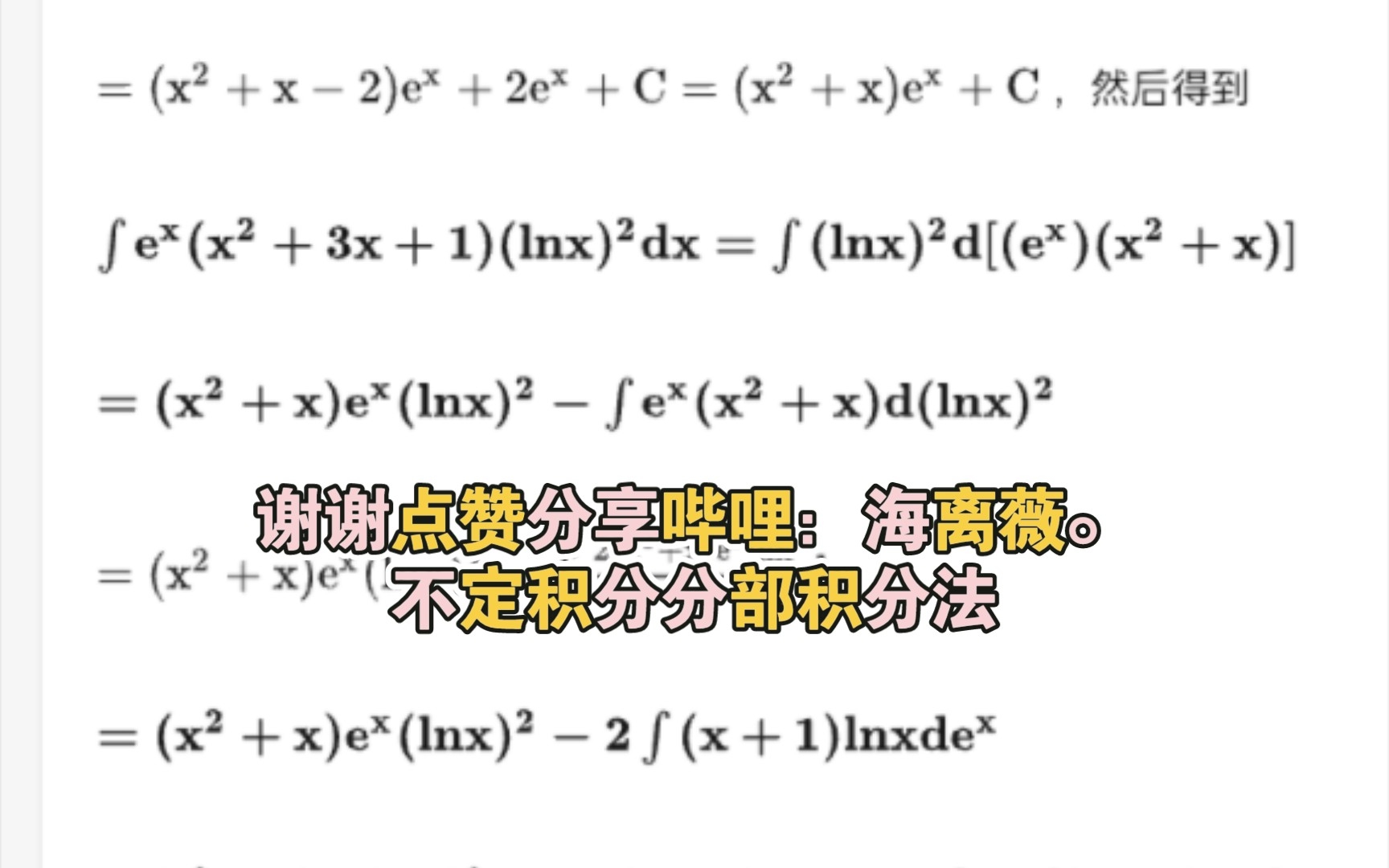 高数数学不定积分∫(x^2+3x+1)(exp(x))×ln²xdx,营销号背景音乐BGM:...