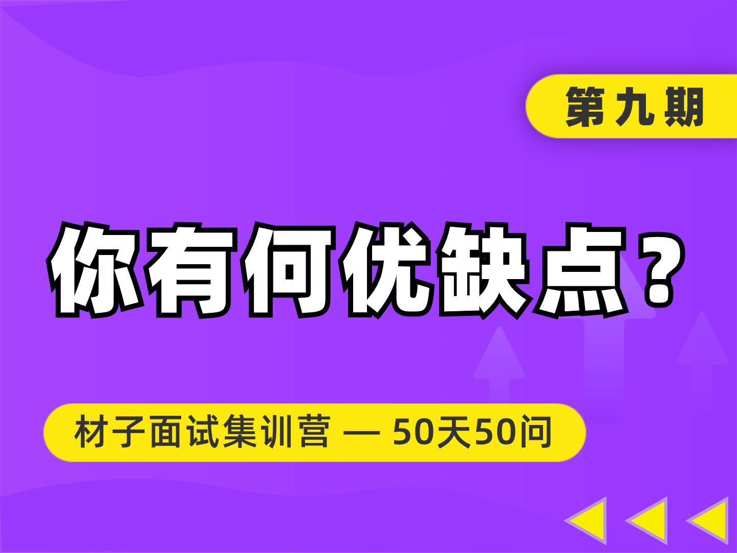【面试集训营】材料考研复试 | 面试提问 | 第9期:你有何优缺点?
